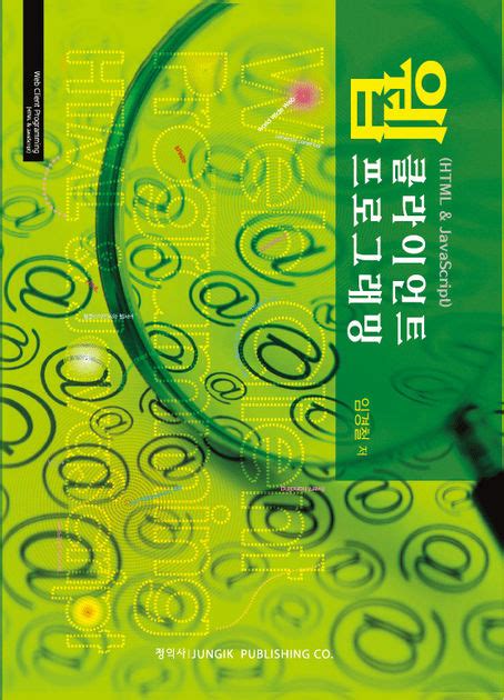 웹 클라이언트 프로그래밍 개정판 정익사