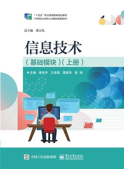 信息技术（基础模块）（上册）