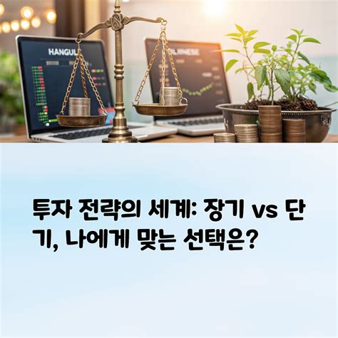 장기 투자 Vs 단기 투자 어떤 전략이 좋을까
