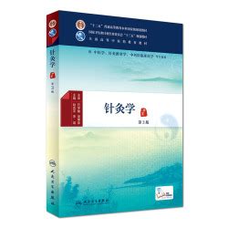针灸学第3版 人卫智慧服务商城