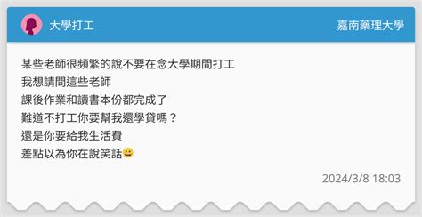 大學打工 嘉南藥理大學板 Dcard