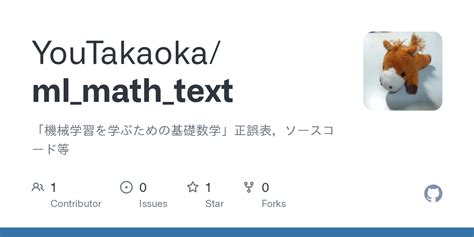 GitHub YouTakaoka ml math text 機械学習を学ぶための基礎数学正誤表ソースコード等
