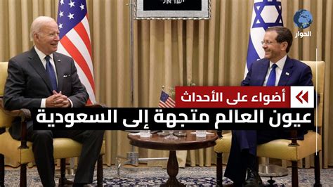 صفقة التطبيع بين السعودية وإسرائيل تحظى باهتمام دولي وإعلامي واسع Youtube