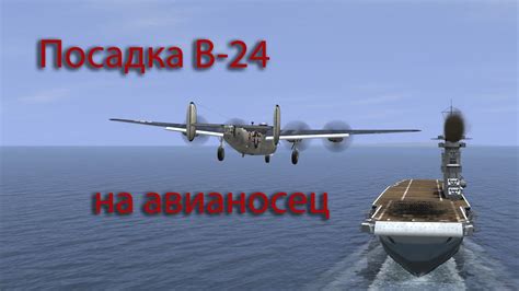 Посадка B-24 на авианосец - YouTube