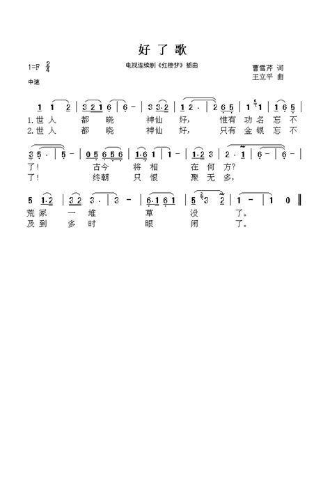 歌手【好了歌（87版电视连续剧 《红楼梦》插曲）】歌曲曲谱歌谱简谱下载【风雅颂歌谱网】动态伴奏演唱演奏视唱简谱歌谱曲谱高质量图片pdf下载网