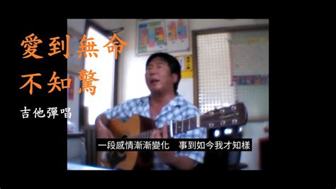 王識賢【愛到無命不知驚】順哲 不插電 吉他彈唱 Yt歌詞字幕 街頭藝人 Youtube