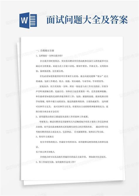 面试问题大全及答案word模板下载编号qbxnemkx熊猫办公