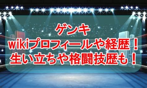 ゲンキジャパンのwikiプロフや経歴！生い立ちや格闘技歴も！ Nh Sports｜nh Sports