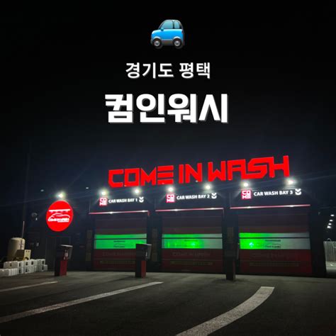 평택 무인 노터치 자동 세차 프리미엄 코스 내돈내산 후기 네이버 블로그