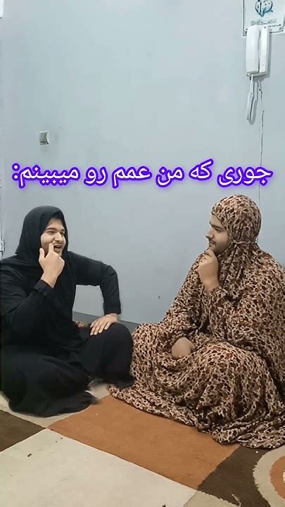 جوری که مامانا عمه ها رو میبینن😂🤣 Iran Short Shortvideo خنده طنز چالش Youtube