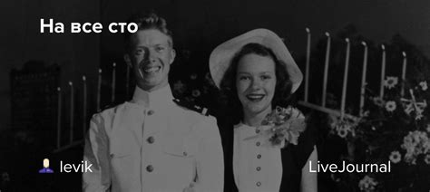 На все сто Levik — Livejournal