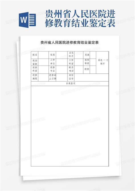 贵州省人民医院进修教育结业鉴定表Word模板下载 编号lbjervko 熊猫办公