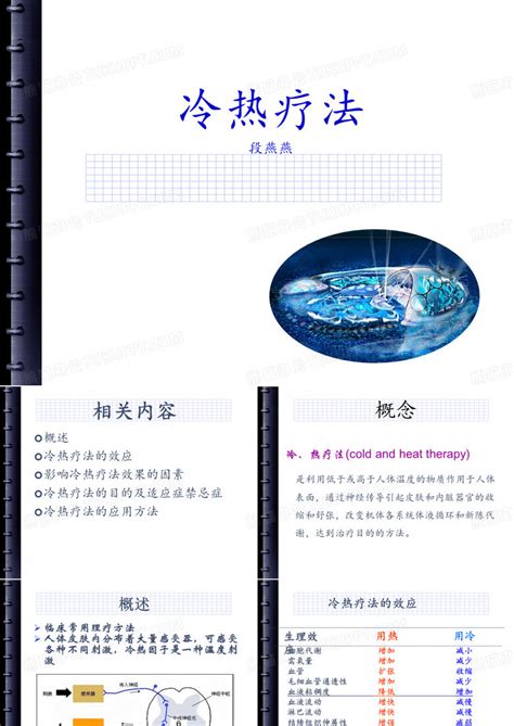 冷热疗法PPT模板下载 编号lebyobvd 熊猫办公