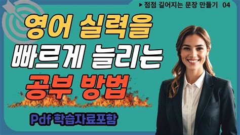 🚂점점 길어지는 문장 만들기 4 따라하면 영어가 유창해집니다 어순에 어휘까지 늘어요 Pdf 학습 자료 포함 📖 영어 회화 말하기 실습 🔥점점 길어지는 영어 학습