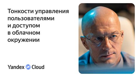 Тонкости управления пользователями и доступом в облачном окружении Youtube