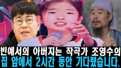 뭐야 빈예서의 아버지는 작곡가 조영수의 집 앞에서 2시간 동안 기다렸습니다 어떻게 된 거예요 조영수 반응은 어땠습니까