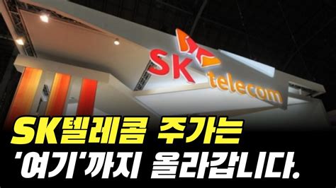 Sk텔레콤 주가 전망 향후 주가는 여기까지 올라갑니다 배당금 주식 Youtube