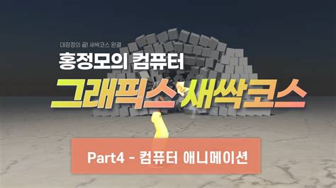완결🎉 그래픽스 새싹코스 파트4 컴퓨터 애니메이션 티저 영상 Youtube