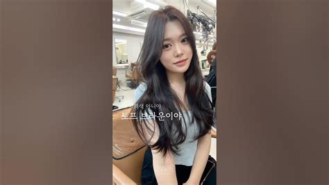마치 원래 내 예쁜 머리색 같은 토프브라운 샵꽁뜨한비쌤 홍대미용실 염색추천 염색잘하는곳 염색 브라운염색 애쉬브라운 여자머리스타일 여자머리 레이어드컷 헤어