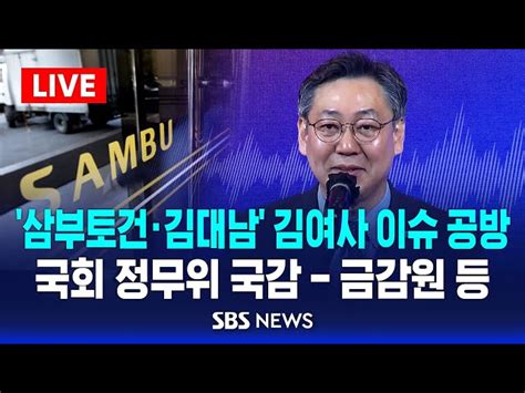 Live 국회 정무위원회 국정감사 금융위원회 · 금융감독원 Sbs