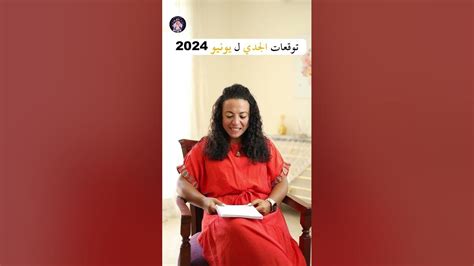 توقعات ساره فوده لبرج الجدى فى شهر يونيو 2024 Youtube
