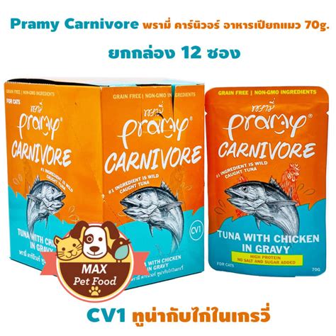 Pramy Carnivore พรามี่ คาร์นิวอร์ อาหารเปียกแมว ขนาด 70g ยกกล่อง 12 ซอง Th