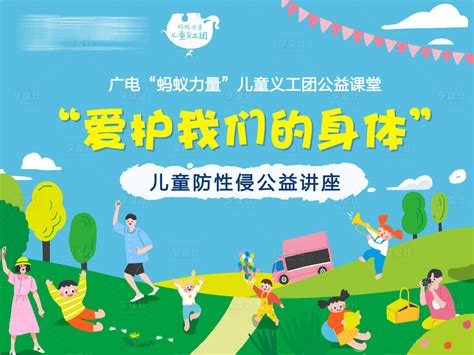 儿童防性侵公益活动展板psd广告设计素材海报模板免费下载 享设计