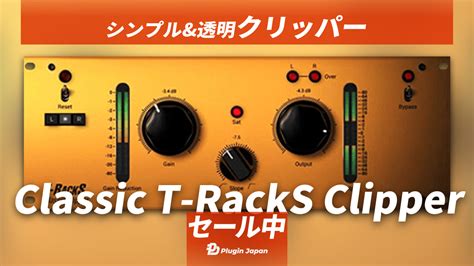 【無料】シンプル操作でピークを調整できるik Multimedia『classic T Racks Clipper』が無償配布中【4999