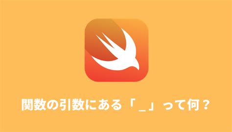 Swift関数の引数にある って何 Swift Note