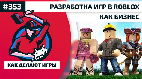 353 Разработка игр в Roblox как бизнес YouTube