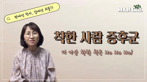 7 착한 사람 증후군 벗어나기 Youtube