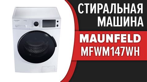 Стиральная машина MAUNFELD MFWM147WH - YouTube