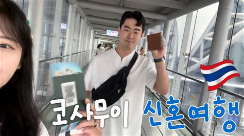 Vlog 신혼여행브이로그🇹🇭ㅣ허니문추천 태국여행 1탄 방콕숙소 아마란스 호텔 우리투어 코사무이 후기 해외가서도 술먹방 여행 Youtube