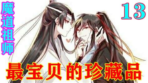 《魔道祖师》之最宝贝的珍藏品13集 甜果怎么会放过欺负自己收藏品的人。不是说小黑的鬼道是邪魔歪道吗？那你们那些被鬼道救了人算什么？忘羡魔道