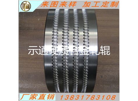 硬质合金轧辊 冷轧带肋钢筋轧辊 扁丝轧辊 任丘市示通硬质合金有限公司