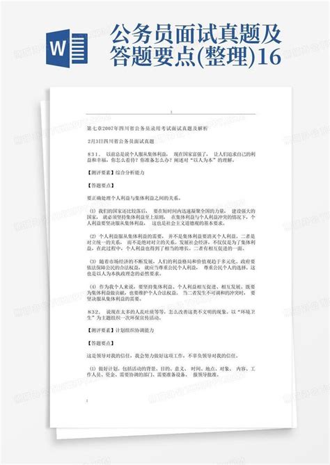 公务员面试真题及答题要点 整理 16Word模板下载 编号lrnejebx 熊猫办公