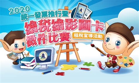 2020 2020統一發票推行暨繪稅繪影圖卡徵件比賽租稅宣導比賽 獎金獵人