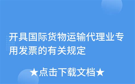 开具国际货物运输代理业专用发票的有关规定