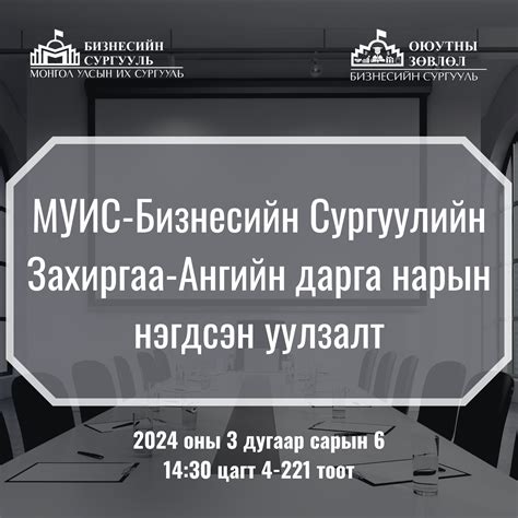 МУИС 📢МУИС БС ийн Захиргаа Ангийн Дарга нарын нэгдсэн уулзалт 🕰️2024 03 06 өдөр 14 30 цагаас