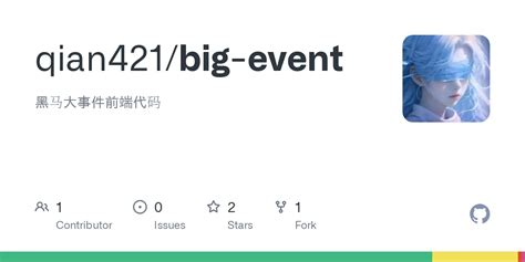Github Qian421big Event 黑马大事件前端代码
