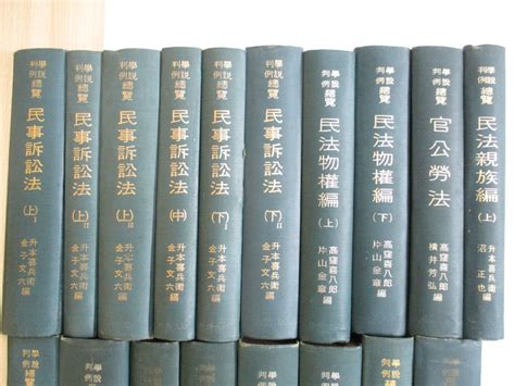 Yahooオークション 02【同梱不可】法律学説判例総覧 まとめ売り約