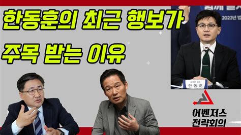 한동훈의 최근 행보가 주목 받는 이유 Youtube