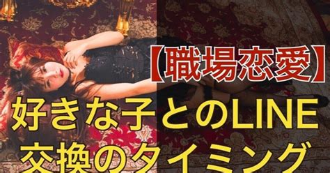 【復縁占い 好きばれ 職場恋愛】好きな子との絶妙なline交換タイミング｜結果にコミットする『復縁専門恋愛塾』