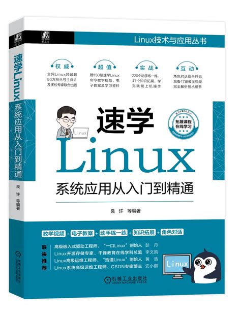 【大虾送书第九期】速学linux：系统应用从入门到精通 Csdn博客