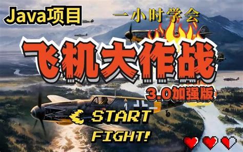 Java项目实战：飞机大战30加强版 知乎