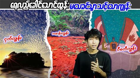 ရေလည်ခေါင်သောင်ကျွန်း မသေခင်သွားသင့်သောကျွန်း Youtube