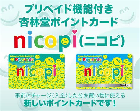 杏林堂ポイントカード nicopi ニコピ 杏林堂薬局