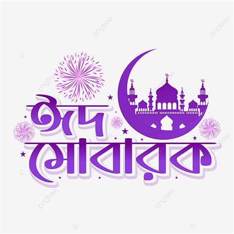 Eid 무바라크 벵골어 인쇄술 Png 이미지 Eid 무바라크 이드 축하 Eid Mubarak Bangla Png 일러스트 및 벡터 에 대한 무료 다운로드 Pngtree