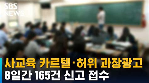 사교육 카르텔 · 허위 과장광고 8일간 165건 신고 접수돼 Sbs Youtube
