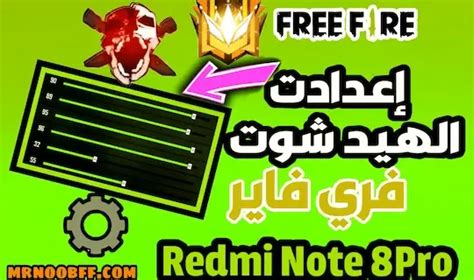 إعدادات الهيد شوت في فري فاير هاتف Xiaomi Redmi Note 8 Pro
